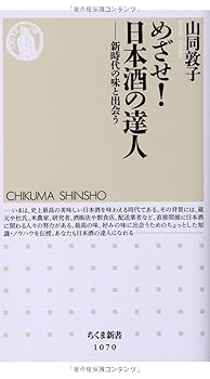 【中古】めざせ!日本酒の達人: 新時代の味と出会う (ちくま新書 1070)【メーカー名】【メーカー型番】【ブランド名】【商品説明】めざせ!日本酒の達人: 新時代の味と出会う (ちくま新書 1070)画像はサンプル写真のため商品のコンディシ...