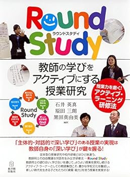 【中古】[Round Study]教師の学びをアクティブにする授業研究─授業力を磨く! アクティブ・ラーニング研修法【メーカー名】【メーカー型番】【ブランド名】東洋館出版社 学校教育 石井英真: Editor; 原田三朗: Editor; ...