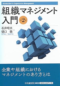【中古】組織マネジメント入門（第2版）【メーカー名】【メーカー型番】【ブランド名】【商品説明】組織マネジメント入門（第2版）画像はサンプル写真のため商品のコンディション・付属品の有無については入荷の度異なります。商品写真はできる限り実物の色...