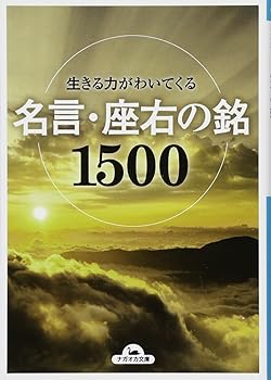 【中古】生きる力がわいてくる名言・座右の銘1500 (ナガオカ文庫)【メーカー名】【メーカー型番】【ブランド名】【商品説明】生きる力がわいてくる名言・座右の銘1500 (ナガオカ文庫)画像はサンプル写真のため商品のコンディション・付属品の有...