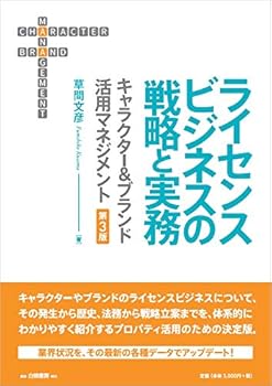 【中古】ライセンスビジネスの戦略と実務 第3版: キャラクター&ブランド活用マネジメント【メーカー名】【メーカー型番】【ブランド名】白桃書房 投資・金融・会社経営 草間 文彦: Author【商品説明】ライセンスビジネスの戦略と実務 第3版...