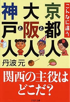 【中古】こんなに違う京都人と大阪人と神戸人 (PHP文庫)【メーカー名】【メーカー型番】【ブランド名】PHP研究所 社会一般, 社会学概論, 社会と文化, その他, ビジネス・経済, 雑学・クイズ 丹波 元: Author【商品説明】こんな...
