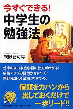 【中古】今すぐできる! 中学生の勉強法 (YA心の友だちシリーズ)【メーカー名】【メーカー型番】【ブランド名】【商品説明】今すぐできる! 中学生の勉強法 (YA心の友だちシリーズ)画像はサンプル写真のため商品のコンディション・付属品の有無に...