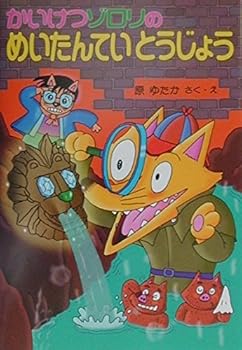 【中古】かいけつゾロリのめいたんていとうじょう (27) (かいけつゾロリシリーズ ポプラ社の新・小さな童話)【メーカー名】【メーカー型番】【ブランド名】ポプラ社 日本文学研究, 推理小説, 楽譜・スコア・音楽書 原 ゆたか: Author...