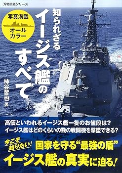 【中古】知られざるイージス艦のすべて (万物図鑑シリーズ)【メーカー名】【メーカー型番】【ブランド名】【商品説明】知られざるイージス艦のすべて (万物図鑑シリーズ)画像はサンプル写真のため商品のコンディション・付属品の有無については入荷の度...