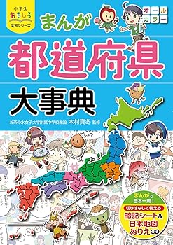 【中古】小学生おもしろ学習シリーズ まんが都道府県大事典【メーカー名】【メーカー型番】【ブランド名】【商品説明】小学生おもしろ学習シリーズ まんが都道府県大事典画像はサンプル写真のため商品のコンディション・付属品の有無については入荷の度異な...