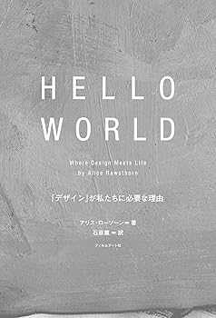 【中古】HELLO WORLD 「デザイン」が私たちに必要な理由【メーカー名】【メーカー型番】【ブランド名】フィルムアート社 グラフィックデザイン アリス・ローソーン: Author; 石原 薫: Translator【商品説明】HELLO...