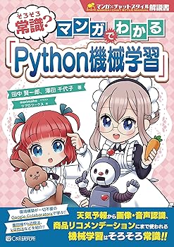 【中古】そろそろ常識? マンガでわかる「Python機械学習」【メーカー名】【メーカー型番】【ブランド名】【商品説明】そろそろ常識? マンガでわかる「Python機械学習」画像はサンプル写真のため商品のコンディション・付属品の有無については...