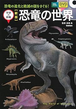 【中古】新版　恐竜の世界　DVD付【メーカー名】【メーカー型番】【ブランド名】学研プラス 科学・テクノロジー, 図鑑・事典・年鑑 真鍋真: Author【商品説明】新版　恐竜の世界　DVD付画像はサンプル写真のため商品のコンディション・付属...