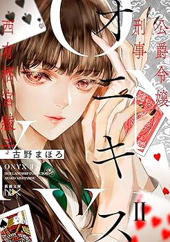 【中古】オニキスII —公爵令嬢刑事 西有栖宮綾子— (新潮文庫nex)【メーカー名】【メーカー型番】【ブランド名】新潮社 文学・評論 古野 まほろ: Author; 清原 紘: Illustrator【商品説明】オニキスII —公爵令嬢刑...