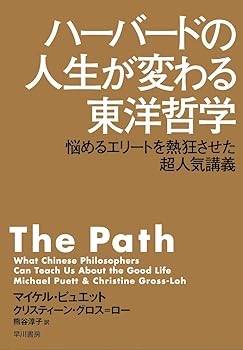 【中古】ハーバードの人生が変わる東洋哲学──悩めるエリートを熱狂させた超人気講義 (ハヤカワ・ノンフィクション)【メーカー名】【メーカー型番】【ブランド名】【商品説明】ハーバードの人生が変わる東洋哲学──悩めるエリートを熱狂させた超人気講義...