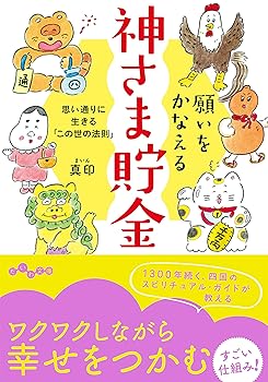 【中古】願いをかなえる神さま貯金〜思い通りに生きる「この世の法則」 (だいわ文庫)【メーカー名】【メーカー型番】【ブランド名】大和書房 超心理学・心霊, 自己啓発 真印: Author【商品説明】願いをかなえる神さま貯金〜思い通りに生きる「...