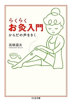 【中古】らくらくお灸入門: からだの声をきく (ちくま文庫 た 69-1)【メーカー名】【メーカー型番】【ブランド名】【商品説明】らくらくお灸入門: からだの声をきく (ちくま文庫 た 69-1)画像はサンプル写真のため商品のコンディション...