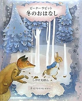 【中古】ピ-タ-ラビット冬のおはなし (しかけえほん)【メーカー名】【メーカー型番】【ブランド名】【商品説明】ピ-タ-ラビット冬のおはなし (しかけえほん)画像はサンプル写真のため商品のコンディション・付属品の有無については入荷の度異なりま...