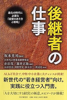 【中古】後継者の仕事 進化の時代に必要な「経営のあり方と戦略」【メーカー名】【メーカー型番】【ブランド名】PHP研究所 企業・経営, その他, 一般, 財務管理, マネジメント・人材管理, 経営学, 経営戦略, その他, 経営管理, 企業経...