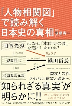 【中古】「人物相関図」で読み解く日本史の真相【メーカー名】【メーカー型番】【ブランド名】PHP研究所 日本史一般, 歴史上の人物, 古代, 奈良・平安, 鎌倉, 戦国・安土桃山, 江戸, 明治維新 後藤 寿一: Consultant Edi...