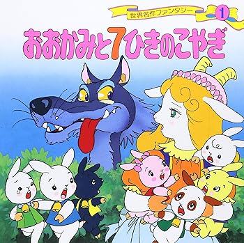 【中古】おおかみと7ひきのこやぎ 世界名作ファンタジー〈1〉【メーカー名】【メーカー型番】【ブランド名】【商品説明】おおかみと7ひきのこやぎ 世界名作ファンタジー〈1〉画像はサンプル写真のため商品のコンディション・付属品の有無については入荷...