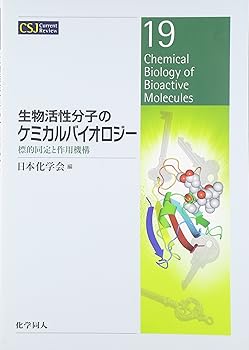 【中古】生物活性分子のケミカルバイオロジー :標的同定と作用機構 (CSJ Current Review)【メーカー名】【メーカー型番】【ブランド名】【商品説明】生物活性分子のケミカルバイオロジー :標的同定と作用機構 (CSJ Curre...