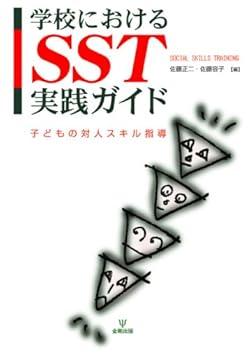 【中古】学校におけるSST実践ガイド: 子どもの対人スキル指導【メーカー名】【メーカー型番】【ブランド名】【商品説明】学校におけるSST実践ガイド: 子どもの対人スキル指導画像はサンプル写真のため商品のコンディション・付属品の有無については...