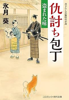 【中古】仇討ち包丁 盗まれた味 (コスミック・時代文庫 ひ 5-3)【メーカー名】【メーカー型番】【ブランド名】【商品説明】仇討ち包丁 盗まれた味 (コスミック・時代文庫 ひ 5-3)画像はサンプル写真のため商品のコンディション・付属品の有...