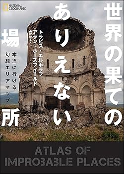 【中古】世界の果てのありえない場所 本当に行ける幻想エリアマップ【メーカー名】【メーカー型番】【ブランド名】【商品説明】世界の果てのありえない場所 本当に行ける幻想エリアマップ画像はサンプル写真のため商品のコンディション・付属品の有無につい...