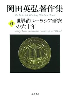 【中古】世界的ユーラシア研究の六十年 (第8巻) (岡田英弘著作集(全8巻))【メーカー名】【メーカー型番】【ブランド名】【商品説明】世界的ユーラシア研究の六十年 (第8巻) (岡田英弘著作集(全8巻))画像はサンプル写真のため商品のコンデ...