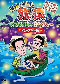 【中古】東野・岡村の旅猿 プライベードでごめんなさい… ベトナムの旅 プレミアム完全版　【通常版】 [DVD]【メーカー名】【メーカー型番】【ブランド名】R お笑い・バラエティ 東野幸治: Actor; 岡村隆史（ナインティナイン）: Ac...