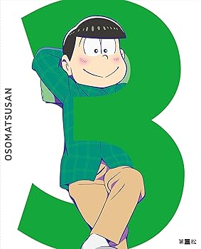 【中古】おそ松さん 第三松 [DVD]【メーカー名】【メーカー型番】【ブランド名】Avex Pictures アニメ 櫻井孝宏: Actor; 中村悠一: Actor; 神谷浩史: Actor; 福山潤: Actor; 小野大輔: Acto...