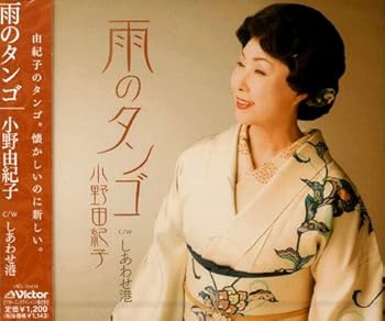 【中古】雨のタンゴ【メーカー名】【メーカー型番】【ブランド名】ビクターエンタテインメント 演歌 小野由紀子: Artist; 円理子: Other; 佐伯亮: Other; 小野由紀子: Performer【商品説明】雨のタンゴ画像はサンプ...