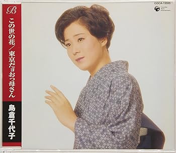 【中古】この世の花/東京だョおっ母さん【メーカー名】【メーカー型番】【ブランド名】Crimson 演歌 島倉千代子: Artist; 西條八十: Other; 野村俊夫: Other; 松尾健司: Other; 船村徹: Other; 佐伯...