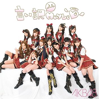 【中古】言い訳Maybe(DVD付)【メーカー名】【メーカー型番】【ブランド名】King Records J-POP AKB48: Artist【商品説明】言い訳Maybe(DVD付)画像はサンプル写真のため商品のコンディション・付属品の有...