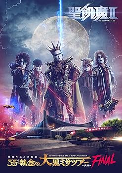 【中古】聖飢魔II 期間再延長再集結「35++執念の大黒ミサツアー -東京FINAL-」 (DVD) (特典なし)【メーカー名】【メーカー型番】【ブランド名】ソニー・ミュージックレーベルズ J-POP, ハードロック・ヘヴィーメタル 聖飢魔...