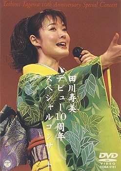 【中古】田川寿美デビュー10周年スペシャルコンサート [DVD]【メーカー名】【メーカー型番】【ブランド名】コロムビアミュージックエンタテインメント 演歌 田川寿美: Actor; 田川寿美: Artist【商品説明】田川寿美デビュー10周...