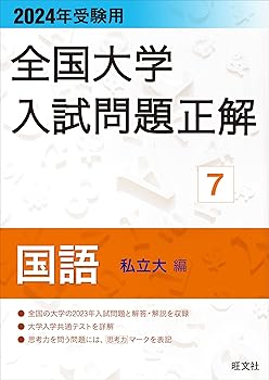 【中古】2024年受験用 全国大学入試問題正解 国語（私立大編） (全国大学入試問題正解 7)【メーカー名】【メーカー型番】【ブランド名】旺文社 一般, その他, 日本語, 現代文, 学習 旺文社: Editor【商品説明】2024年受験用...