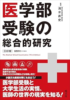 【中古】医学部受験の総合的研究［三訂版］【メーカー名】【メーカー型番】【ブランド名】【商品説明】医学部受験の総合的研究［三訂版］画像はサンプル写真のため商品のコンディション・付属品の有無については入荷の度異なります。商品写真はできる限り実物...