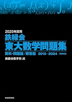 【中古】2025年度用 鉄緑会東大数学問題集 資料・問題篇/解答篇 2015-2024【メーカー名】【メーカー型番】【ブランド名】【商品説明】2025年度用 鉄緑会東大数学問題集 資料・問題篇/解答篇 2015-2024画像はサンプル写真の...