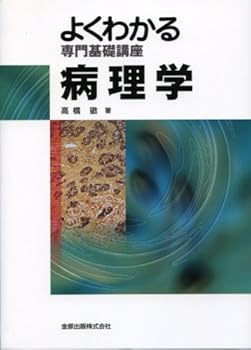 【中古】病理学 (よくわかる専門基礎講座)【メーカー名】【メーカー型番】【ブランド名】【商品説明】病理学 (よくわかる専門基礎講座)画像はサンプル写真のため商品のコンディション・付属品の有無については入荷の度異なります。商品写真はできる限り...