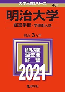 【中古】明治大学(経営学部?学部別入試) (2021年版大学入試シリーズ)【メーカー名】【メーカー型番】【ブランド名】教学社 大学受験入試問題集 教学社編集部: Editor【商品説明】明治大学(経営学部?学部別入試) (2021年版大学入...