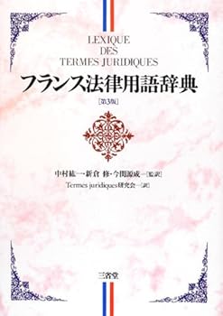 【中古】フランス法律用語辞典 第3版【メーカー名】【メーカー型番】【ブランド名】【商品説明】フランス法律用語辞典 第3版画像はサンプル写真のため商品のコンディション・付属品の有無については入荷の度異なります。商品写真はできる限り実物の色に近...
