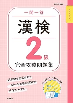【中古】一問一答　漢検2級 完全攻略問題集【メーカー名】【メーカー型番】【ブランド名】高橋書店 言語学, その他, 漢字検定 資格試験対策研究会: Editor【商品説明】一問一答　漢検2級 完全攻略問題集画像はサンプル写真のため商品のコン...