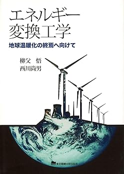 【中古】エネルギー変換工学: 地球温暖化の終焉へ向けて【メーカー名】【メーカー型番】【ブランド名】東京電機大学出版局 一般, 電気・通信 柳父 悟: Author; 西川 尚男: Author【商品説明】エネルギー変換工学: 地球温暖化の終...