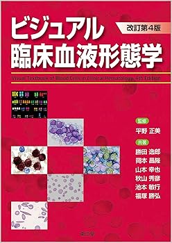【中古】ビジュアル臨床血液形態学(改訂第4版)【メーカー名】【メーカー型番】【ブランド名】【商品説明】ビジュアル臨床血液形態学(改訂第4版)画像はサンプル写真のため商品のコンディション・付属品の有無については入荷の度異なります。商品写真はで...