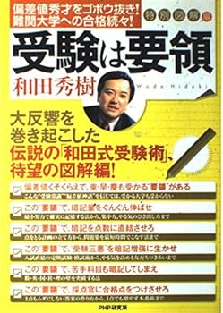 【中古】受験は要領 特別図解編: 偏差値秀才をゴボウ抜き!難関大学への合格続々!【メーカー名】【メーカー型番】【ブランド名】【商品説明】受験は要領 特別図解編: 偏差値秀才をゴボウ抜き!難関大学への合格続々!画像はサンプル写真のため商品のコ...