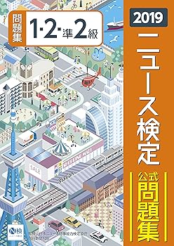 【中古】2019年度版ニュース検定公式問題集 1・2・準2級【メーカー名】【メーカー型番】【ブランド名】【商品説明】2019年度版ニュース検定公式問題集 1・2・準2級画像はサンプル写真のため商品のコンディション・付属品の有無については入荷...