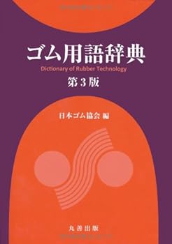 【中古】ゴム用語辞典 第3版【メーカー名】【メーカー型番】【ブランド名】【商品説明】ゴム用語辞典 第3版画像はサンプル写真のため商品のコンディション・付属品の有無については入荷の度異なります。商品写真はできる限り実物の色に近づけるよう徹底し...