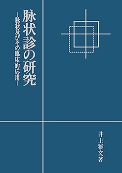 【中古】脉状診の研究(オンデマンド版)【メーカー名】【メーカー型番】【ブランド名】【商品説明】脉状診の研究(オンデマンド版)画像はサンプル写真のため商品のコンディション・付属品の有無については入荷の度異なります。商品写真はできる限り実物の色...