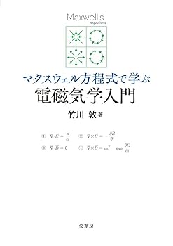 【中古】マクスウェル方程式で学ぶ 電磁気学入門【メーカー名】【メーカー型番】【ブランド名】裳華房 電磁気学・プラズマ 竹川 敦: Author【商品説明】マクスウェル方程式で学ぶ 電磁気学入門画像はサンプル写真のため商品のコンディション・付...