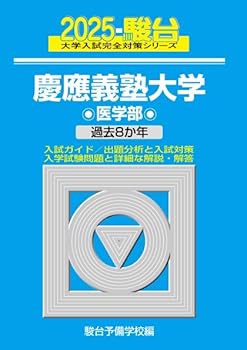 【中古】2025-慶應義塾大学　医学部 (駿台大学入試完全対策シリーズ 28)【メーカー名】【メーカー型番】【ブランド名】駿台文庫 大学受験入試問題集 駿台予備学校: Editor【商品説明】2025-慶應義塾大学　医学部 (駿台大学入試完...