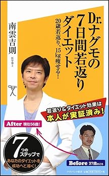 【中古】Dr.ナグモの7日間若返りダイエット 20歳若返り、15kg痩せる! (SB新書)【メーカー名】【メーカー型番】【ブランド名】【商品説明】Dr.ナグモの7日間若返りダイエット 20歳若返り、15kg痩せる! (SB新書)画像はサンプ...