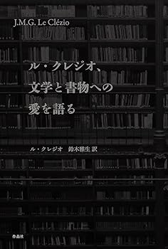 【中古】ル・クレジオ、文学と書物への愛を語る【メーカー名】【メーカー型番】【ブランド名】【商品説明】ル・クレジオ、文学と書物への愛を語る画像はサンプル写真のため商品のコンディション・付属品の有無については入荷の度異なります。商品写真はできる...